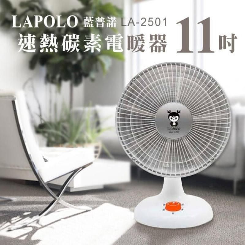 LAPOLO 藍普諾 11吋 碳素 電暖器 LA-2501 電暖爐 電暖扇 電暖氣 - PChome 24h購物