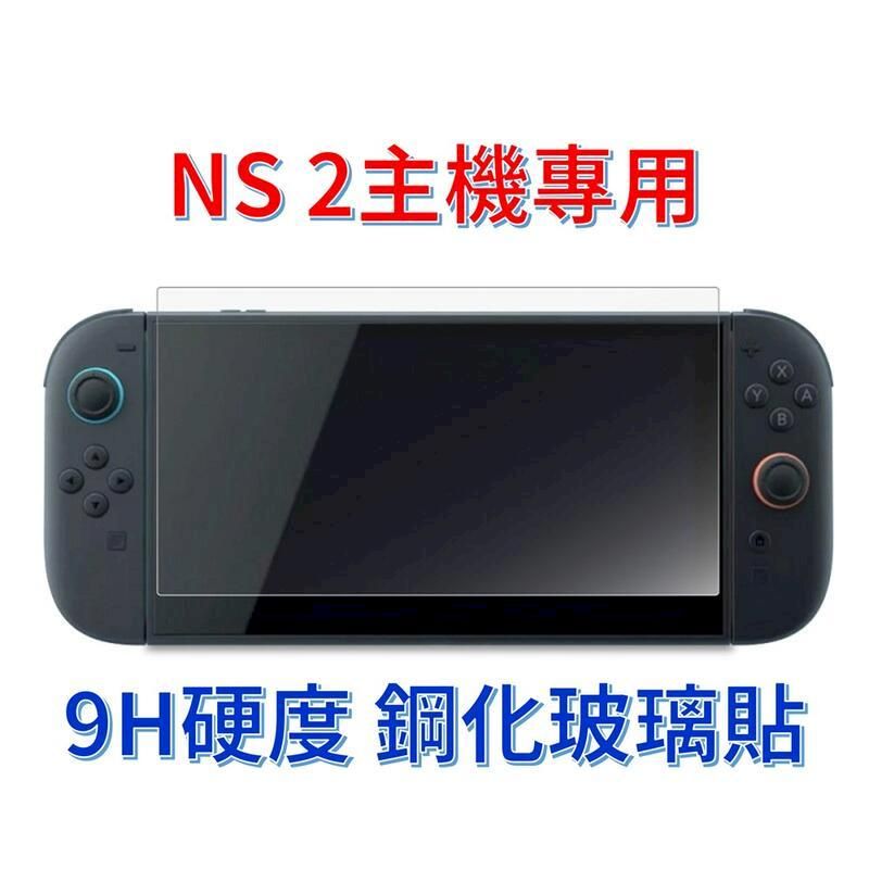 NS2 Switch 2 主機專用 9H 鋼化玻璃貼 螢幕保護貼 - PChome 24h購物