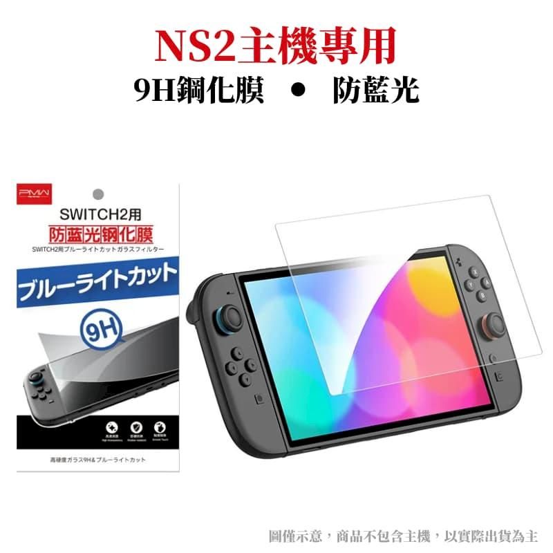 PMW NS2 Switch 2 主機專用螢幕保護貼 9H鋼化膜 防藍光 L1163 - PChome 24h購物