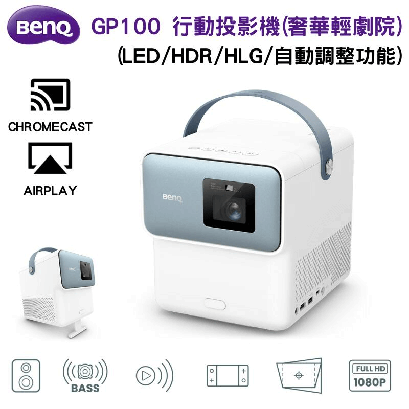 【BenQ 明基】GP100 LED 行動智慧投影機(高流明/自動調整功能/HDR/HLG) - PChome 24h購物