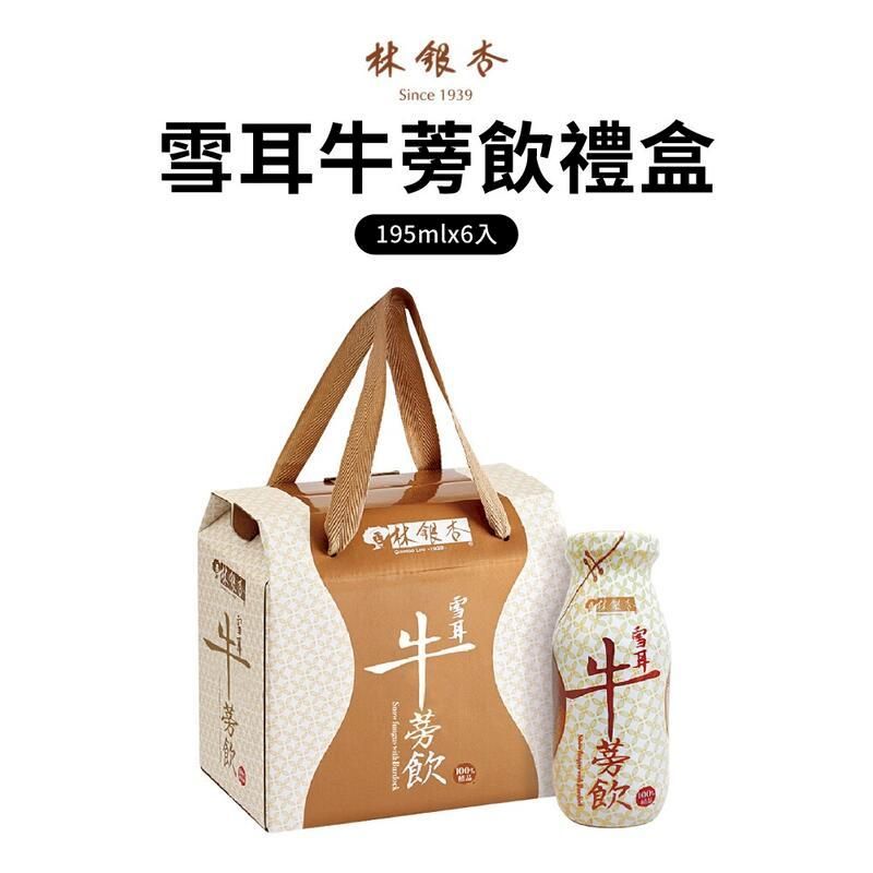 林銀杏官方授權 雪耳牛蒡飲195ml x 6入 含精美提盒 - PChome 24h購物