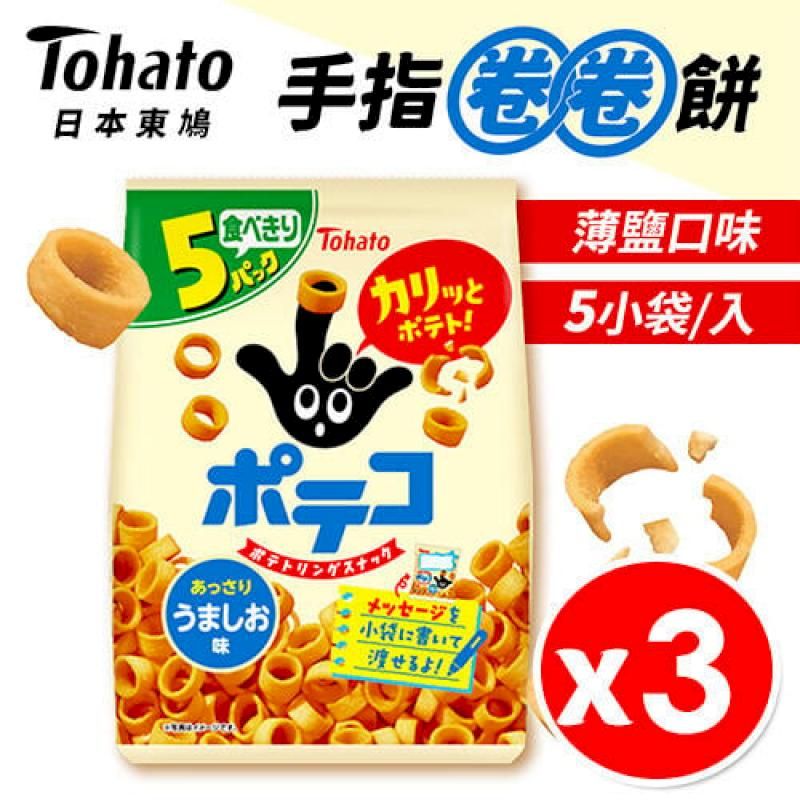 【東鳩Tohato】手指圈圈餅 薄鹽口味 5入/袋 x 3包組 - PChome 24h購物