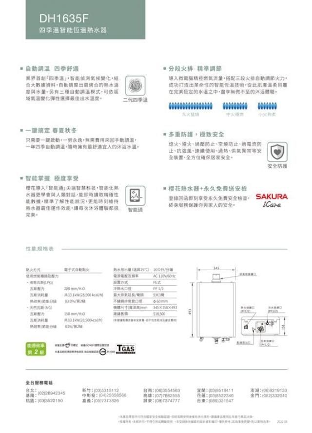 【SAKURA 櫻花】 16L 四季溫智能恆溫熱水器 DH1635F - PChome 24h購物