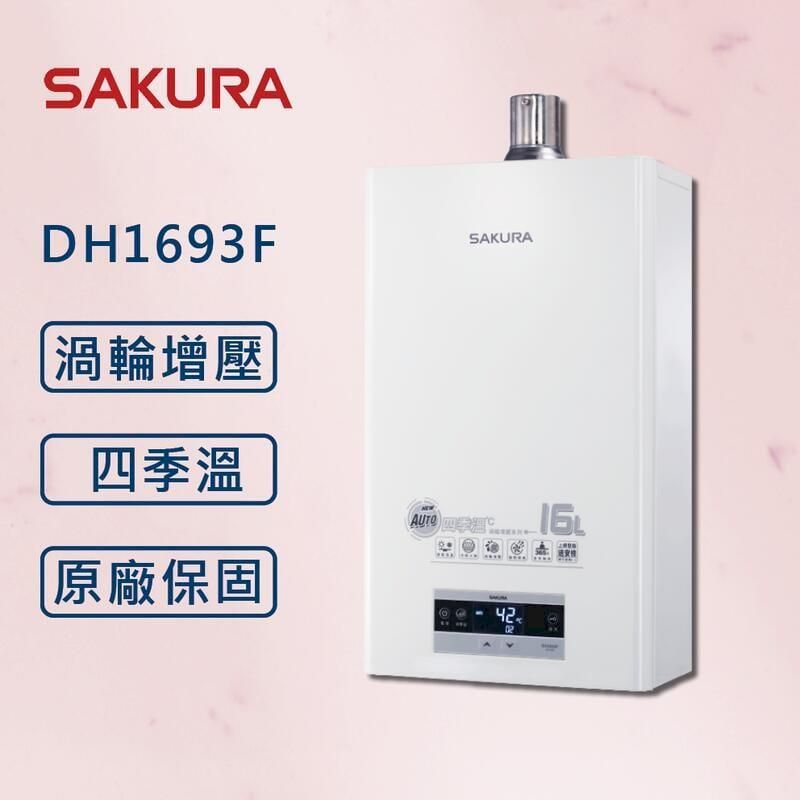 【SAKURA 櫻花】 16L 四季溫渦輪增壓熱水器 DH1693F - PChome 24h購物