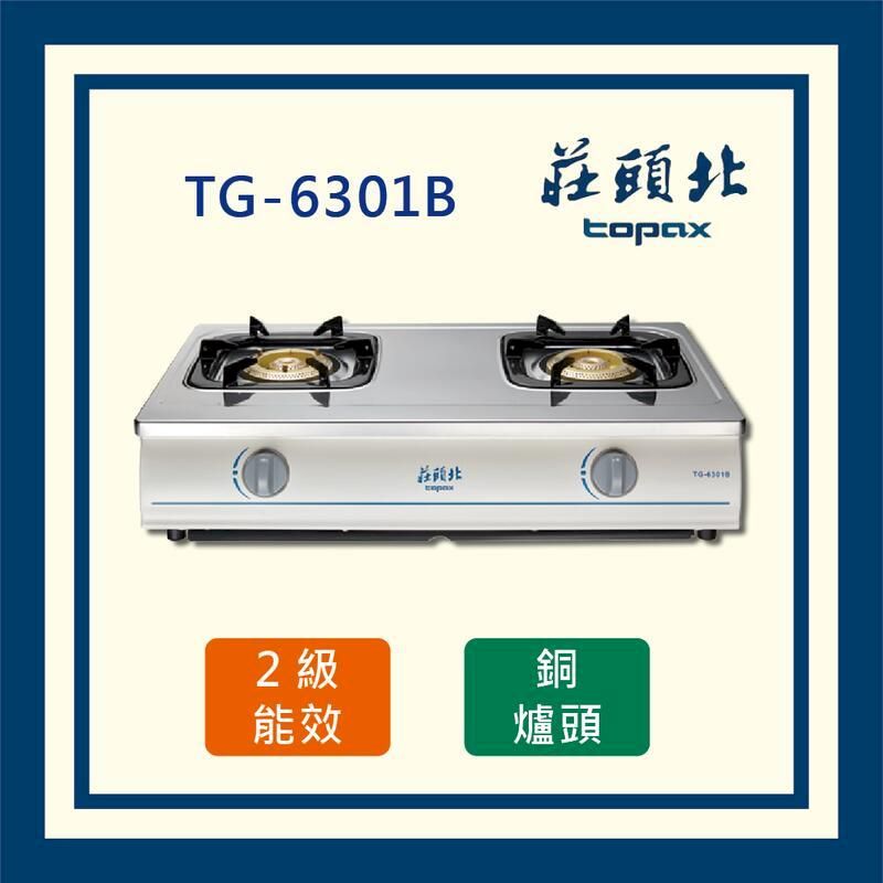 莊頭北 銅爐頭安全台爐 TG-6301B (全國配送 不含安裝) - PChome 24h購物