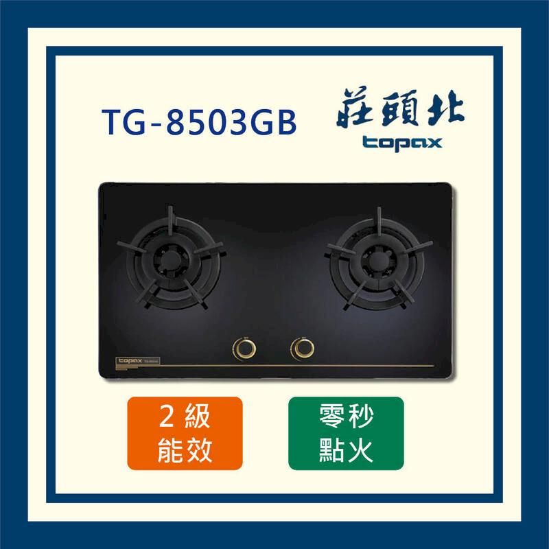 莊頭北 保潔二口玻璃 檯面爐 TG-8503G 黑玻 (全國配送) - PChome 24h購物