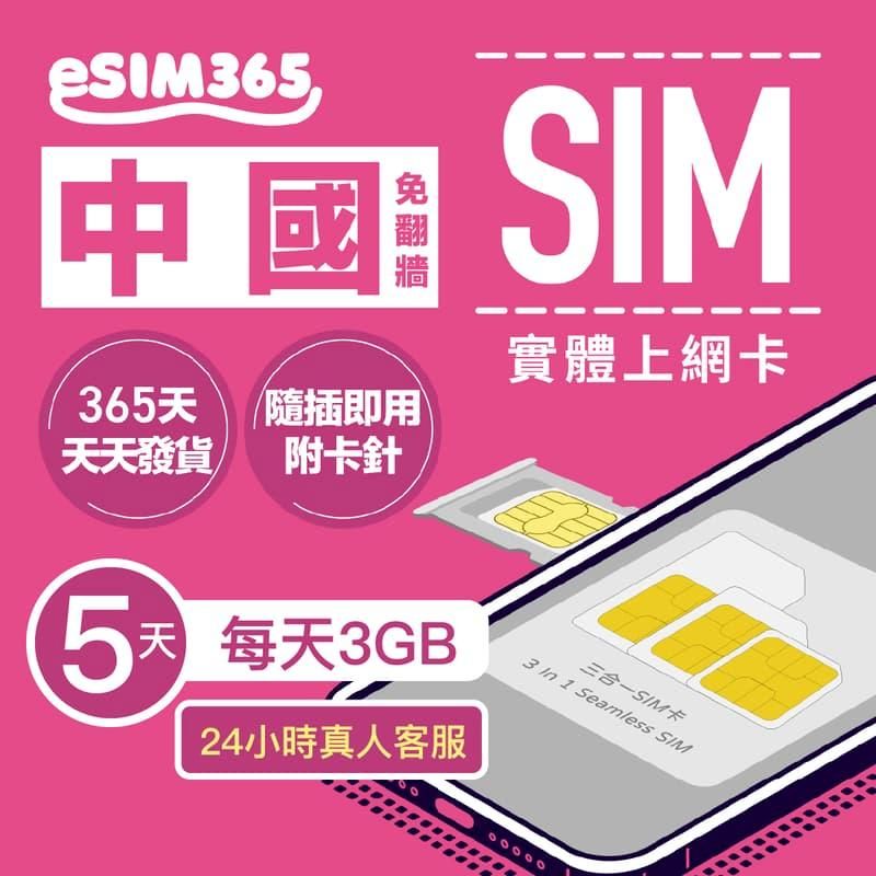 【中國免翻牆SIM卡】 每日3GB吃到飽 5天 - PChome 24h購物