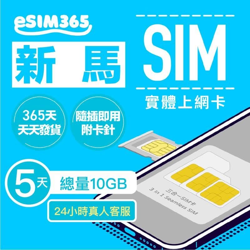 【新馬SIM卡】5天總量10GB高速上網 - PChome 24h購物