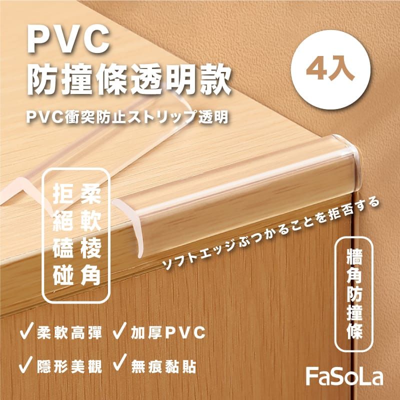 FaSoLa 多功能PVC防撞條-透明款 (4入) - PChome 24h購物