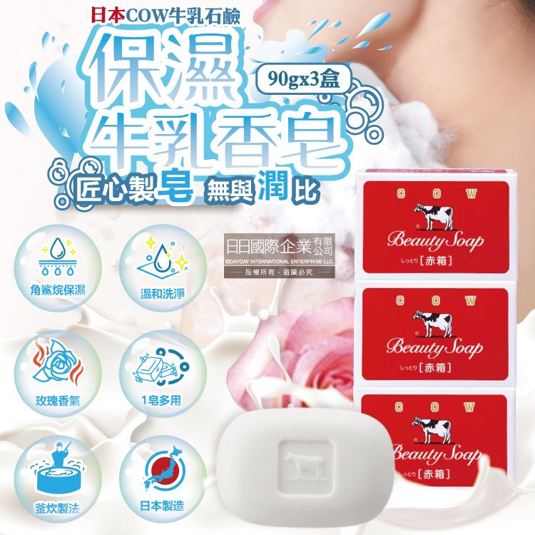 牛乳石鹼 日本COW-身體沐浴清潔牛乳肥皂-玫瑰滋潤(紅)90gx3盒/組(綿密泡泡滋潤香皂) - PChome 24h購物
