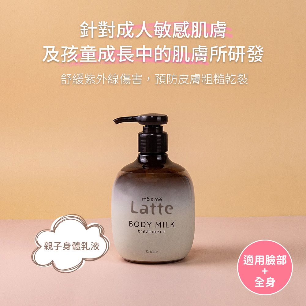 Kracie 葵緹亞 ma&me Latte親子共用無添加身體乳液310g - PChome 24h購物