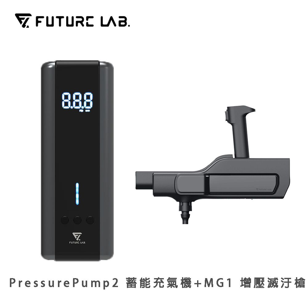 Future Lab. 未來實驗室 PressurePump2 蓄能充氣機+MG1 增壓滅汙槍 - PChome 24h購物