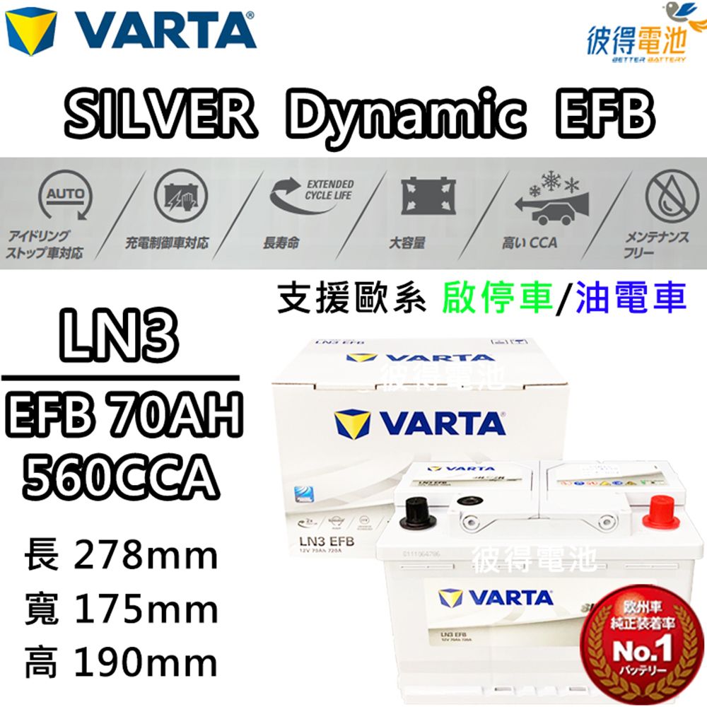 VARTA 華達 LN3 EFB 70AH 歐規汽車電瓶 怠速熄火車 - PChome 24h購物