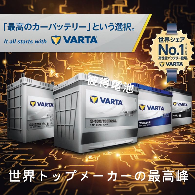 VARTA 華達 68032 容量180AH 歐規電池 免加水 銀合金電瓶 - PChome 24h購物