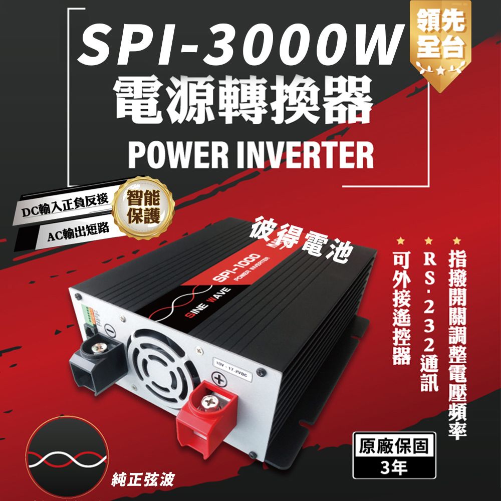 麻新電子 SPI-3000W 純正弦波 電源轉換器(24V 48V 3000W 領先全台 最高性能) - PChome 24h購物