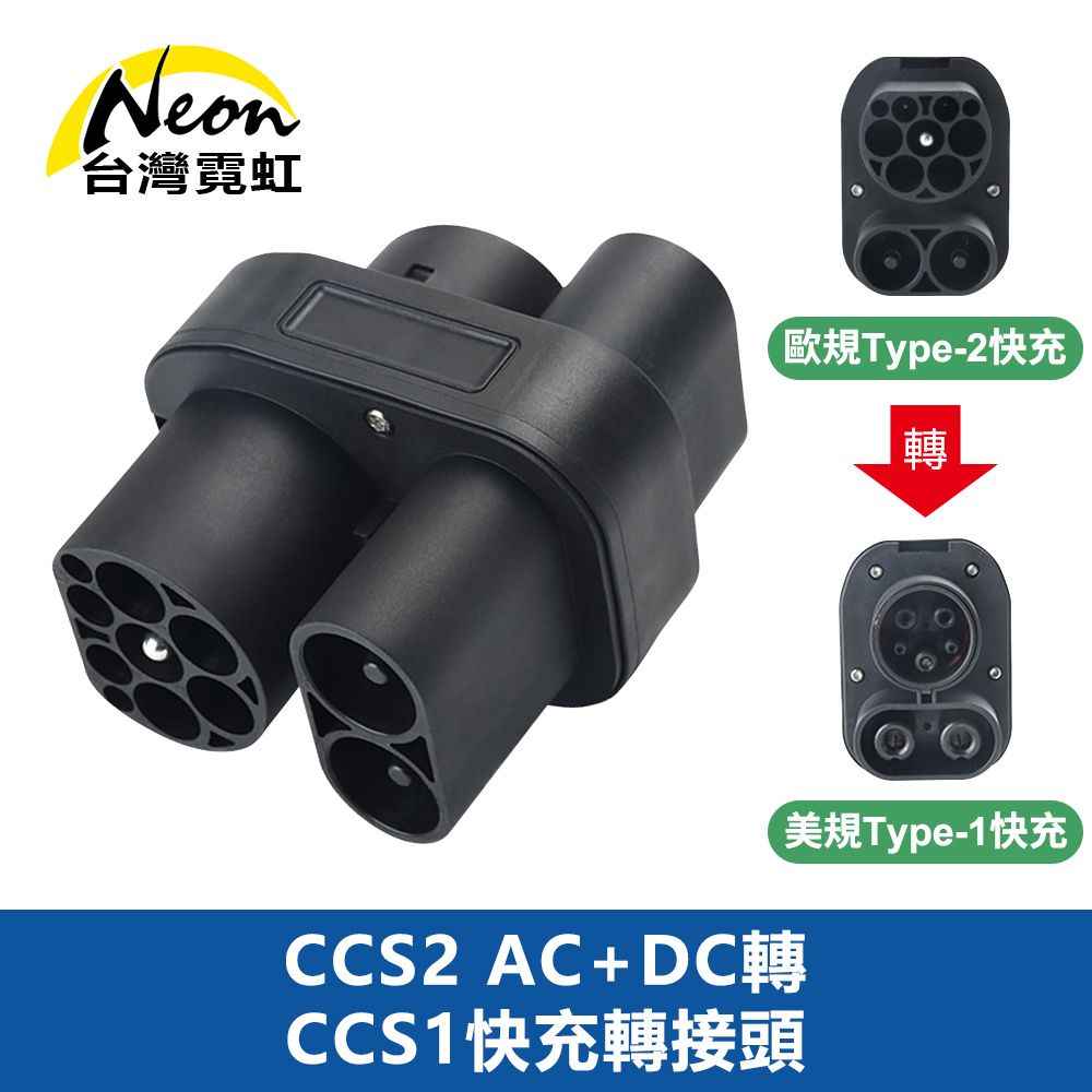 台灣霓虹 CCS2 AC+DC轉CCS1快充轉接頭 Luxgen N7快充 - PChome 24h購物