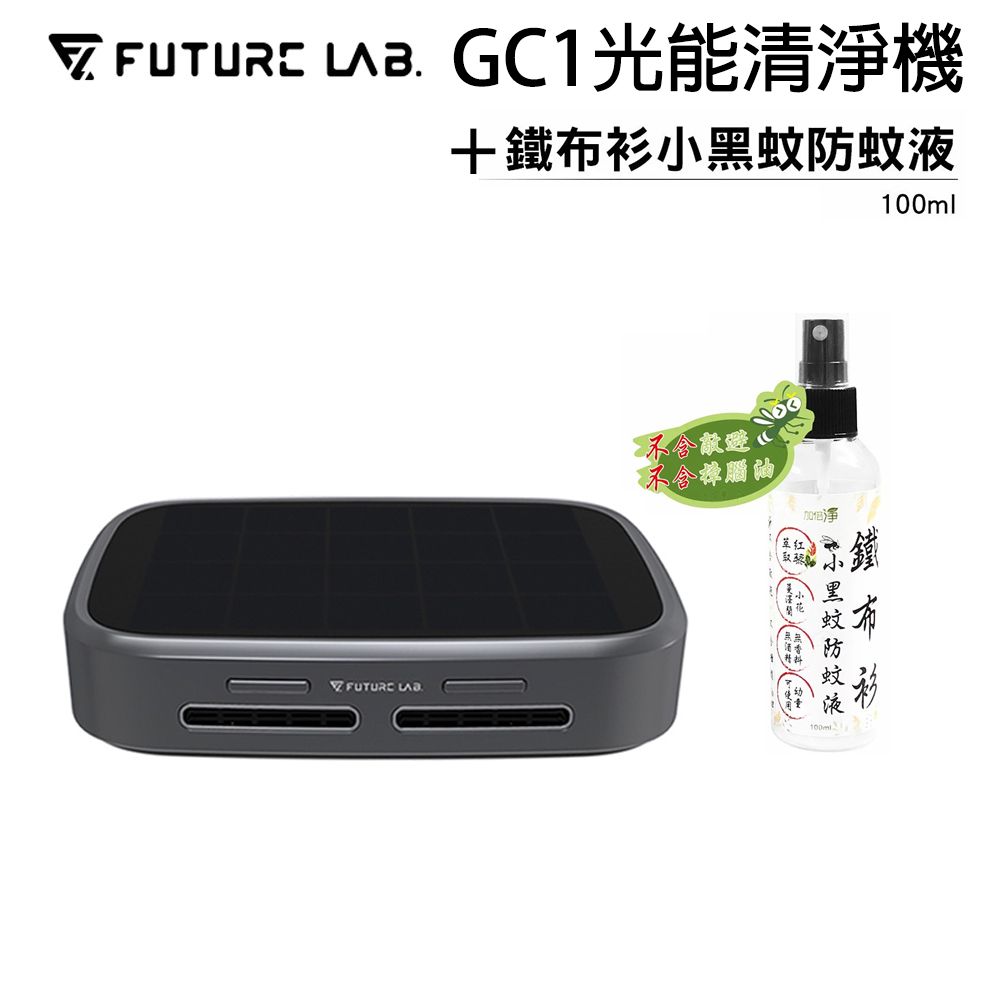 Future Lab. 未來實驗室 【FUTURE LAB】GC1光能清淨機+鐵布衫小黑蚊防蚊液100ml - PChome 24h購物