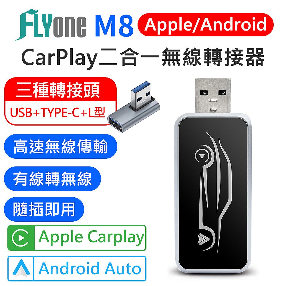 FLYone M8 車用 二合一 無線 CarPlay / Android Auto 轉接器 USB/TYPE-C適用 - PChome 24h購物