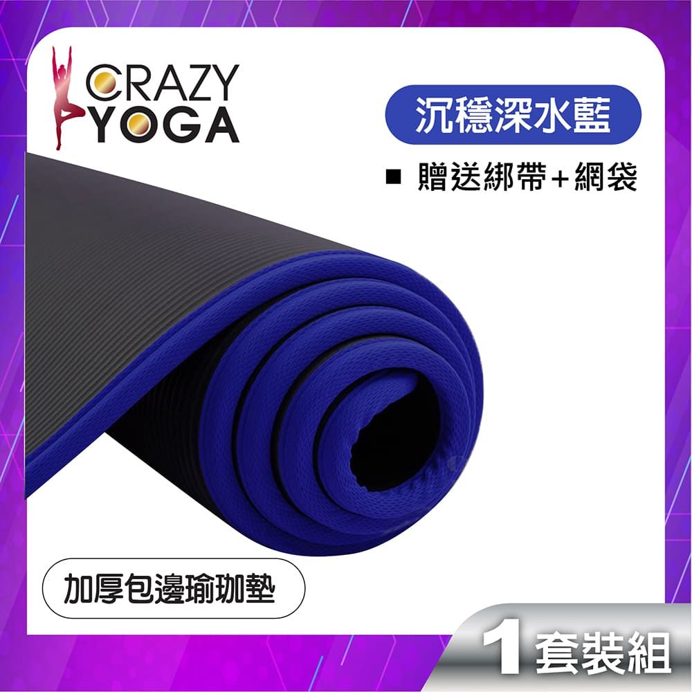 Crazy Yoga 通過SGS認證包邊瑜珈墊/高密度NBR(10mm)/健身墊-(黑包藍邊) - PChome 24h購物