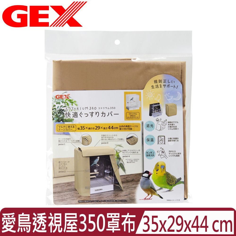 GEX 日本- 愛鳥透視屋350罩布 (1GXB10005) - PChome 24h購物