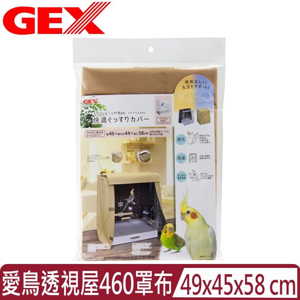 GEX 日本-愛鳥透視屋460罩布 (1GXB10006) - PChome 24h購物