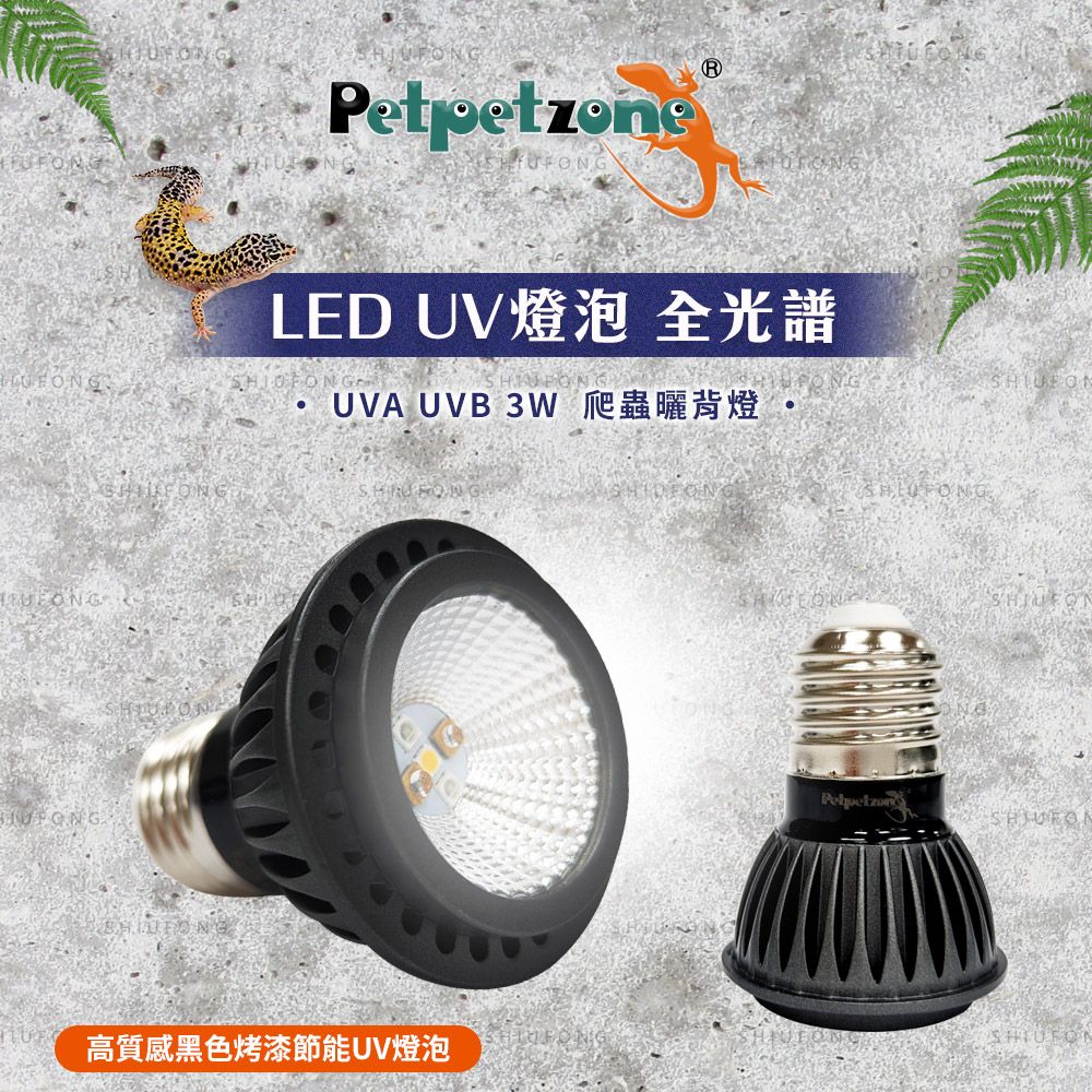 Petpetzone LED UV 燈泡 全光譜 UVA UVB 3W 兩棲爬蟲 守宮 烏龜 曬背燈 - PChome 24h購物