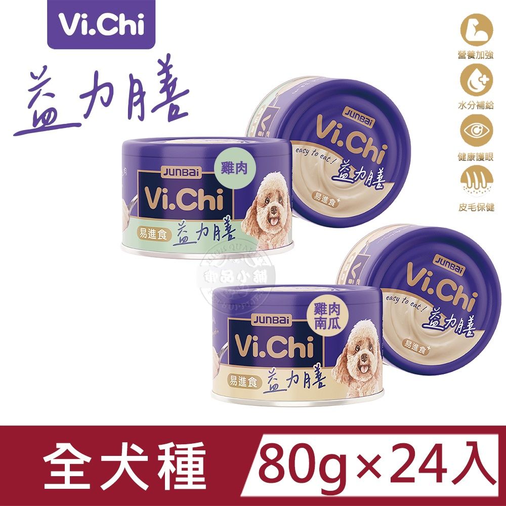 Vi.chi 維齊 (24罐組) 益力膳犬餐罐80g 無穀 低磷 低鈉 皮毛護眼保健 AAFCO營養標準 全齡犬適用 - PChome 24h購物