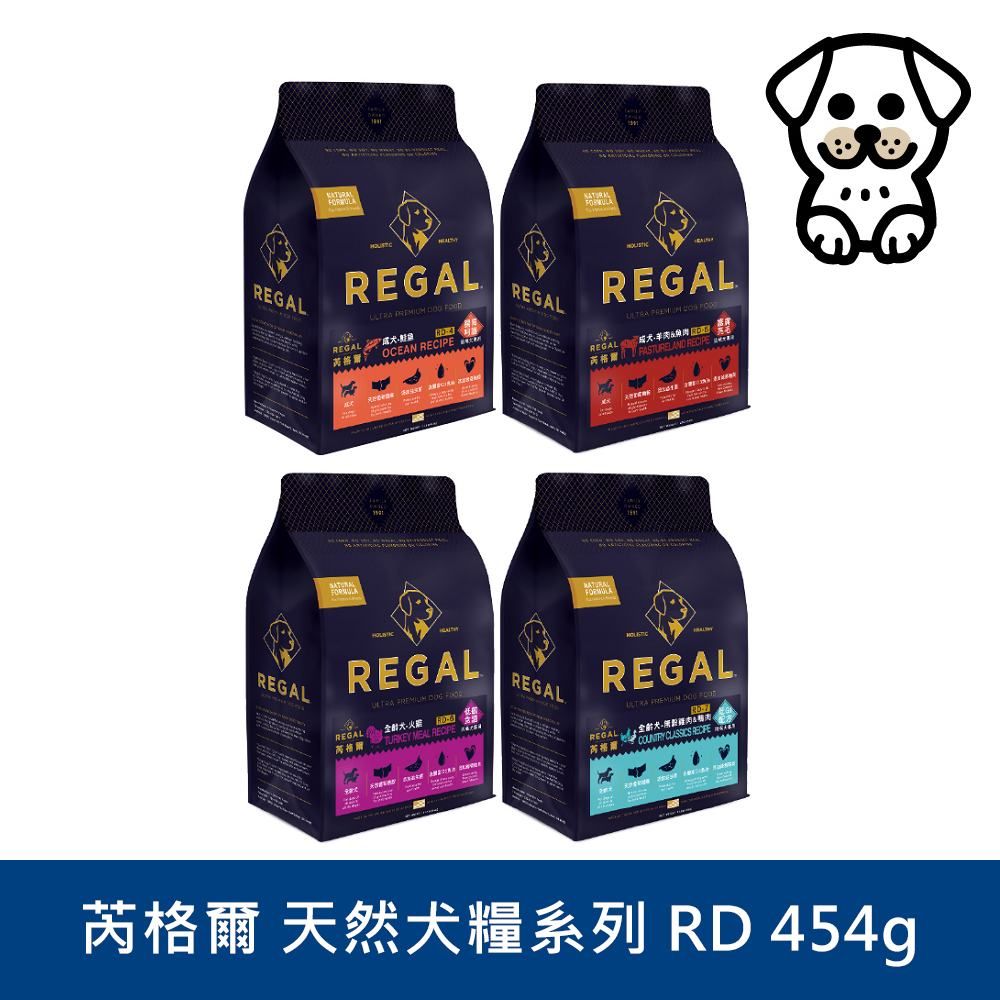 REGAL 芮格爾 天然犬糧系列 狗飼料 454g (RD4、RD5、RD6、RD7) 成犬/老犬/高齡犬/腸胃呵護/護膚亮毛/低敏食譜 - PChome 24h購物