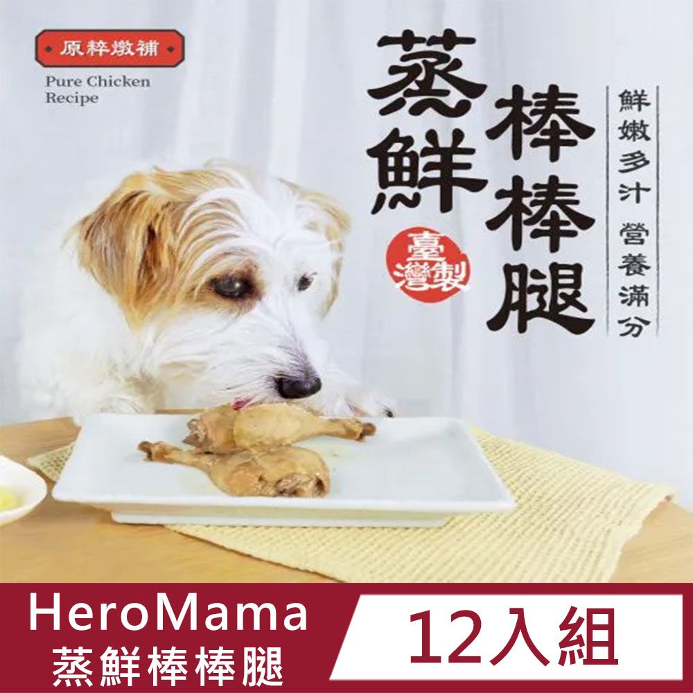 HeroMama 【12入組】蒸鮮棒棒腿(三種口味) 80g - PChome 24h購物