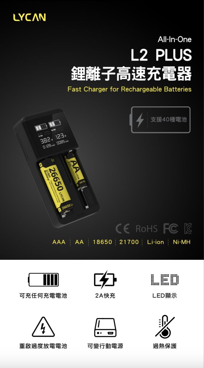 LYCAN 潛行者 L2 Plus電池充電器-檢測電池是否異常 鋰電池 支援多種型號18650 21700 26650 - PChome 24h購物
