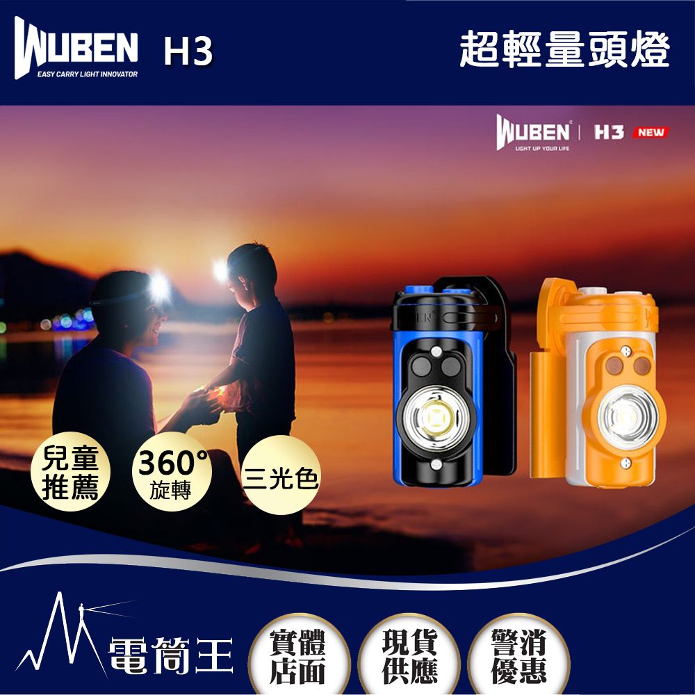 WUBEN H3 120流明 超輕量頭燈 兒童/成人適用 三光色 360度旋轉 帽燈胸燈 AAA - PChome 24h購物