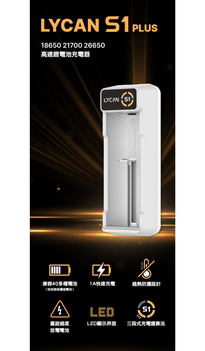 LYCAN 潛行者 S1 Plus電池充電器-1A高速快充 三段式充電運算法 鋰電池 支援多種型號18650 21700 26650 - PChome 24h購物
