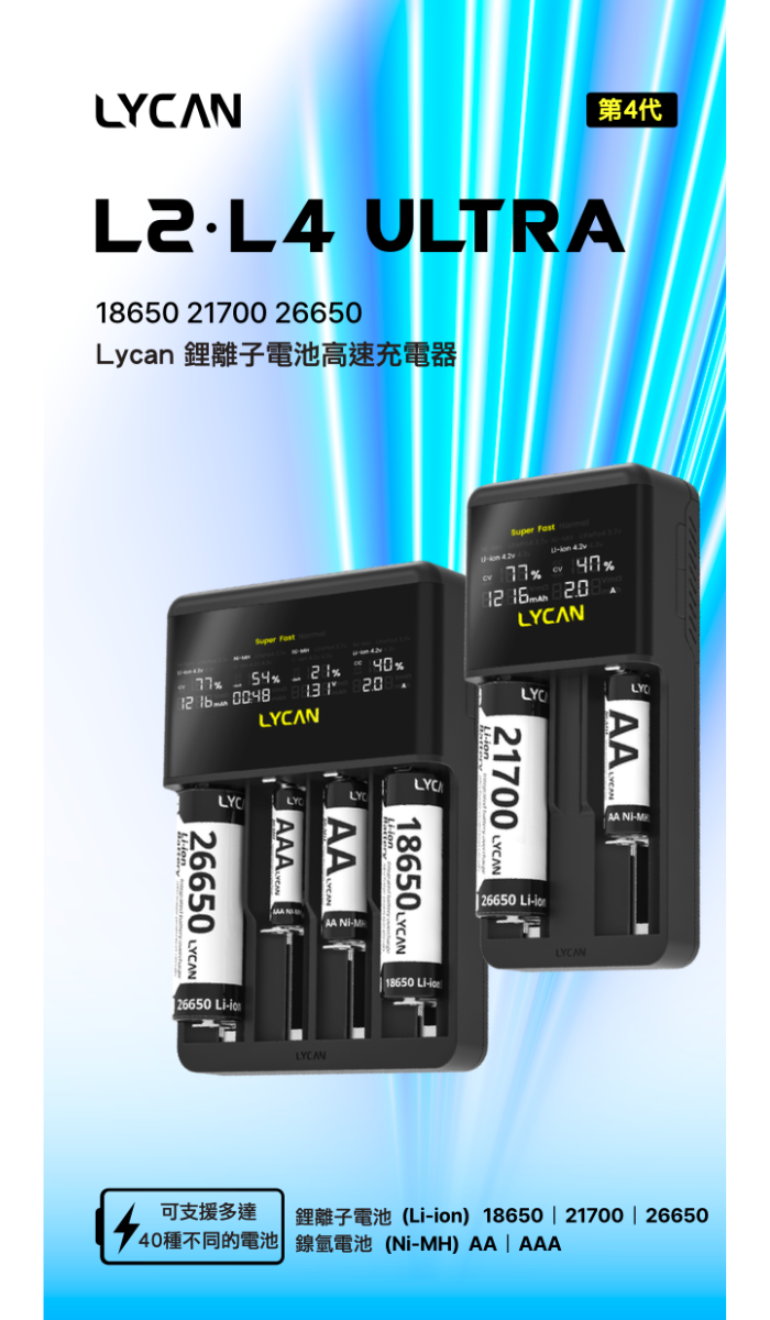 LYCAN 潛行者 L4 Ultra 四槽疾速電池充電器-8A高速快充 可逆向做為行動電源 鋰電池 支援多種型號18650 21700 26650 - PChome 24h購物
