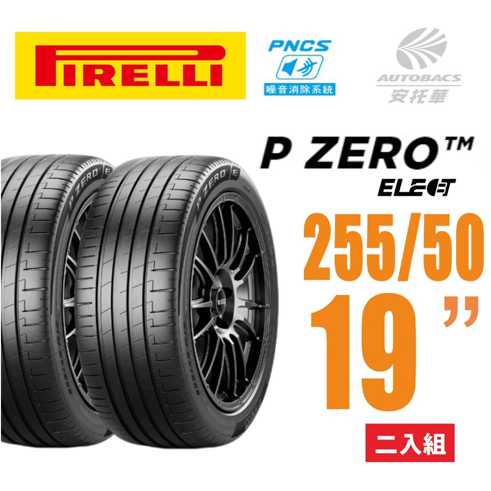 PIRELLI 倍耐力 P Zero PZ4 Elect PNCS 電動車輪胎/靜音 255/50/19二入 - PChome 24h購物