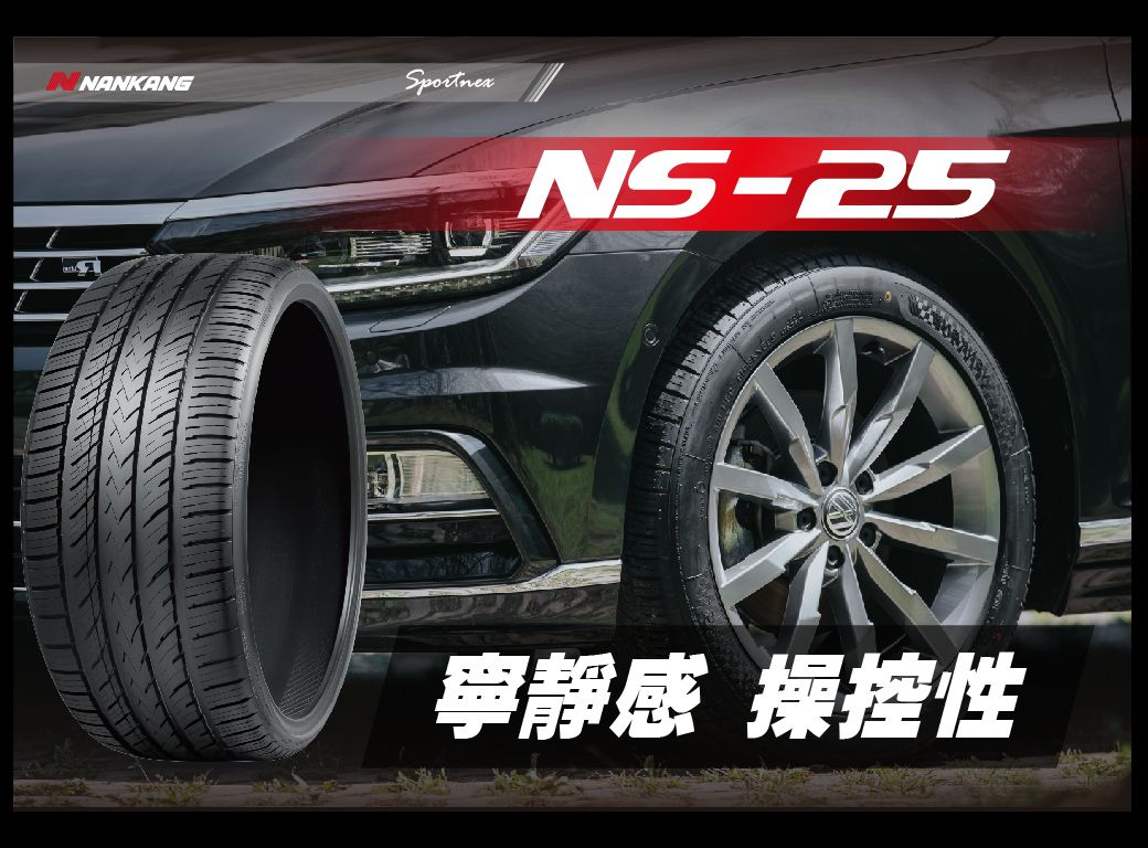 NANKANG 南港輪胎 【官方直營】 NS-25 225/45R 17 94V(4輪組) 寧靜感 操控性 - PChome 24h購物