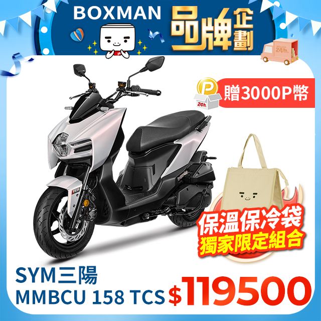 SYM 三陽 曼巴 MMBCU 158 TCS/ABS/雙碟煞/智慧油電 七期 2024全新車 - PChome 24h購物