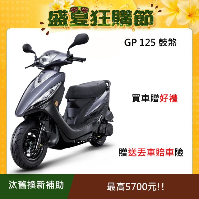 KYMCO 光陽 GP 125(USB版)-鼓煞-2025全新車 - PChome 24h購物
