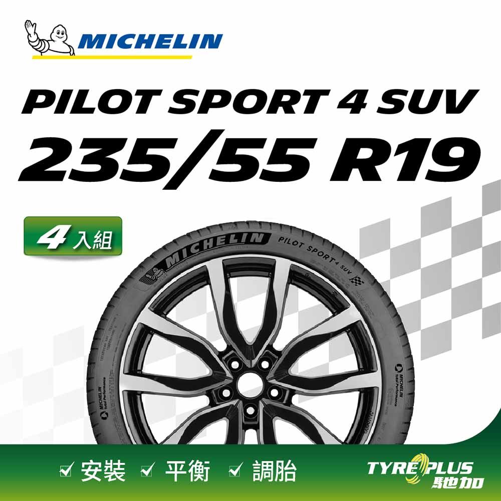 【官方直營】台灣米其林輪胎 MICHELIN PILOT SPORT 4 SUV 235/55 R19 4入組 - PChome 24h購物