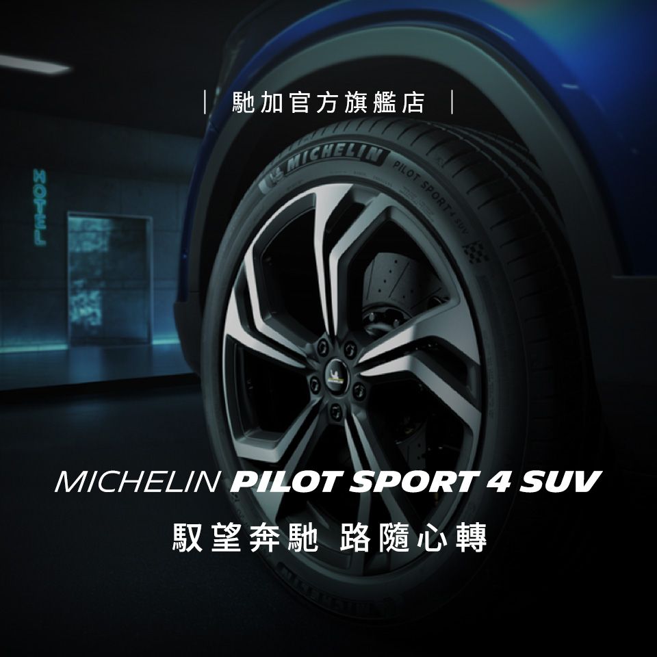 MICHELIN 米其林 【官方直營】 PILOT SPORT 4 SUV 235/60R18 4入組 操控型休旅車胎 - PChome 24h購物
