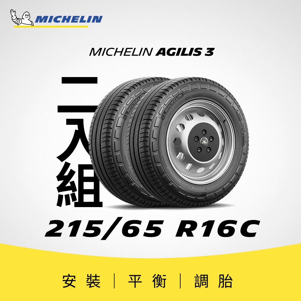 MICHELIN 米其林 【官方直營】 AGILIS 3 215/65R16 C 2入組 商用車/箱型車高里程耐磨輪胎 - PChome 24h購物