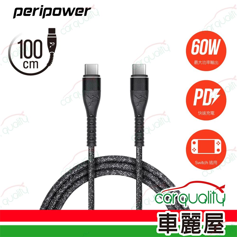 Peripower 精研編織系列TC-TC USB-C PD 快充傳輸線 鐵礦黑 100cm CD-01(車麗屋) - PChome 24h購物