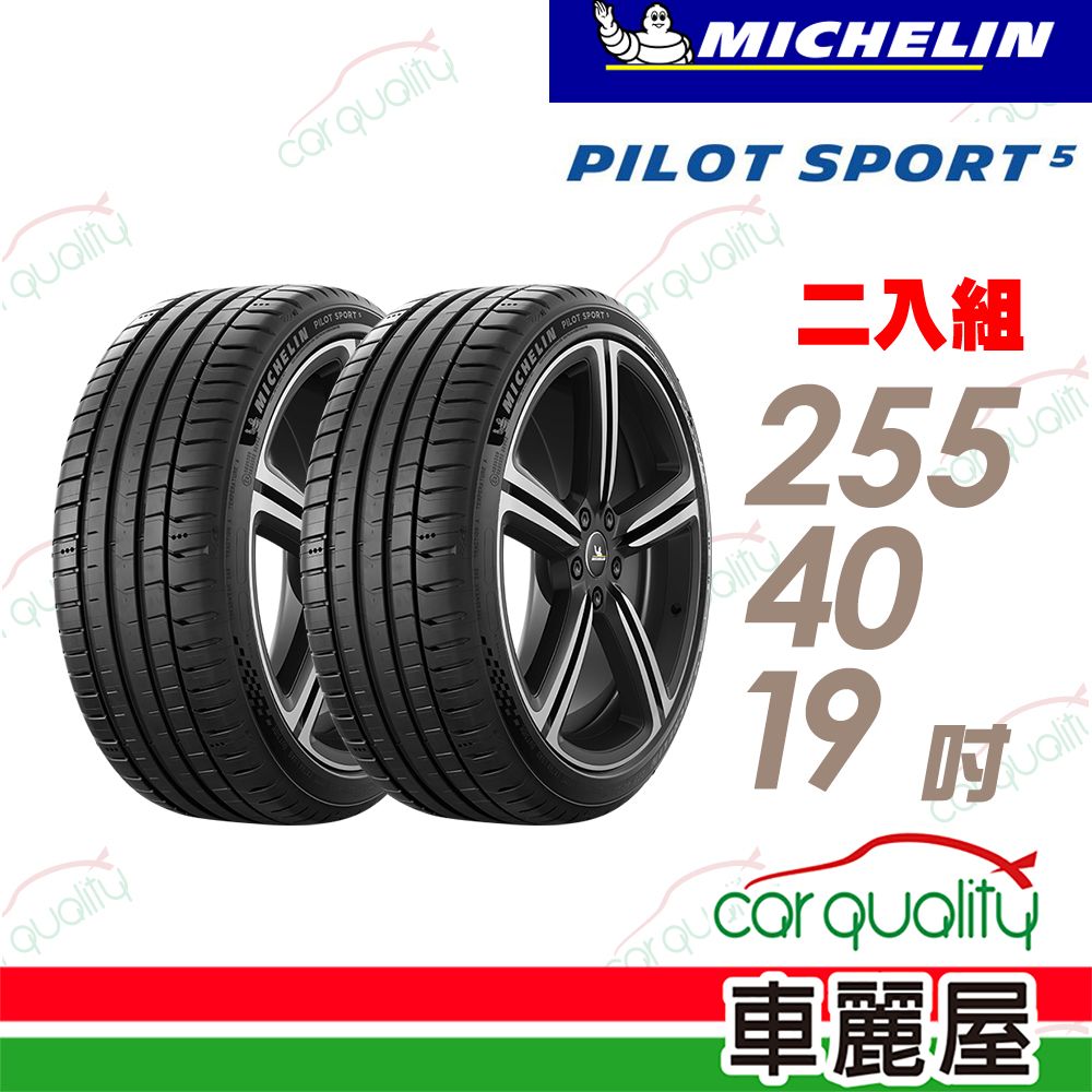 MICHELIN 米其林 輪胎PS5-2554019吋 _255/40/19_二入組(車麗屋) - PChome 24h購物