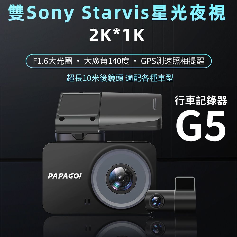 PAPAGO! DVR G5 SONY星光級+2K+GPS 多鏡頭行車記錄器_安裝費另計(車麗屋) - PChome 24h購物