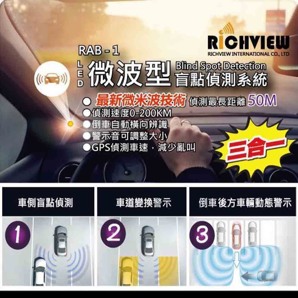Richview 盲點偵測系統 微米波 BSD 三合一 RAB-1 安裝費另計(車麗屋) - PChome 24h購物