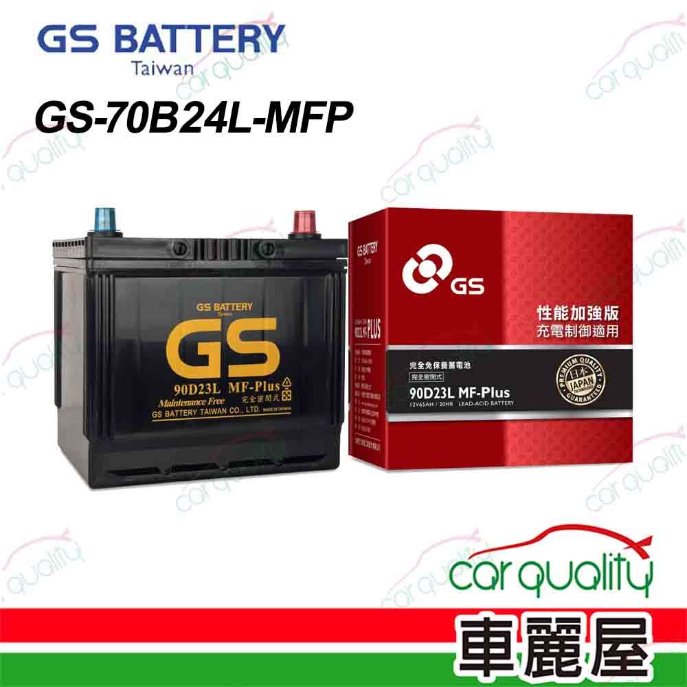 【GS】電瓶 免保養 70B24L 送基本安裝(車麗屋) - PChome 24h購物
