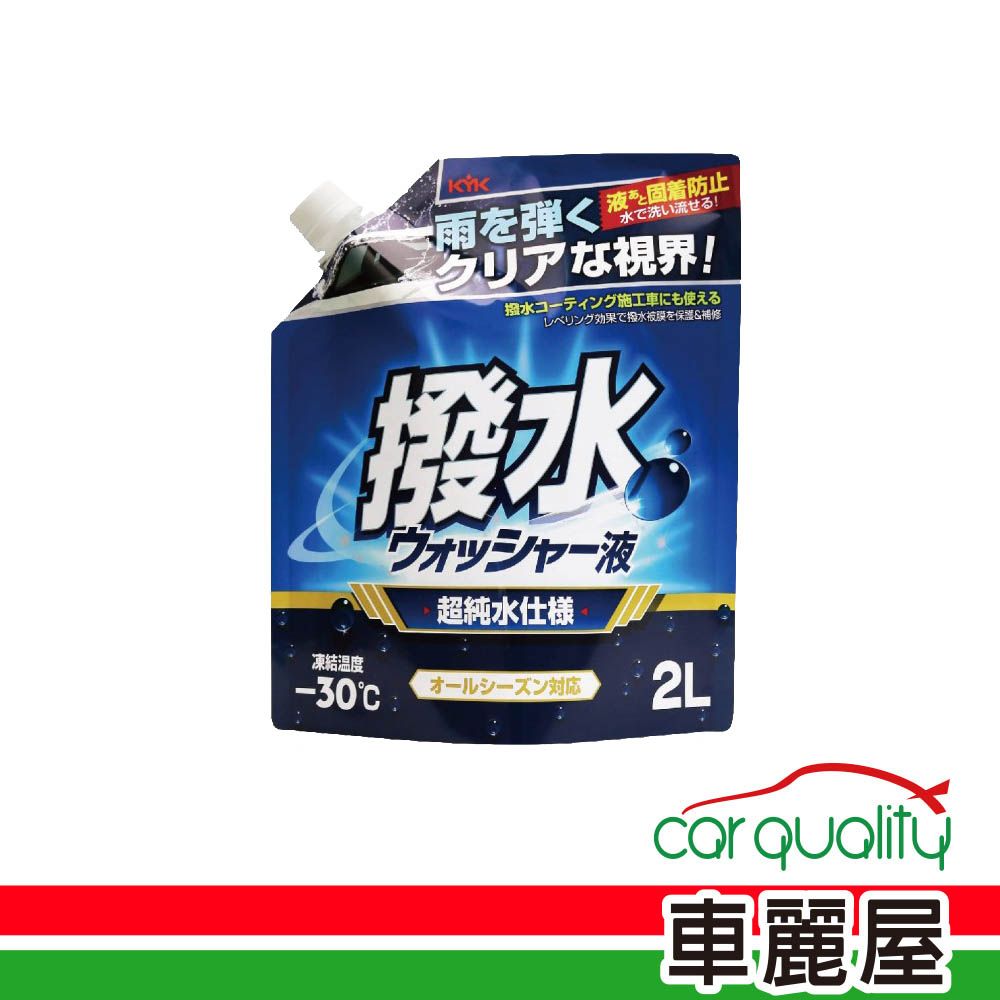 KYK 雨刷精強力撥水雨刷精12-106 2L(車麗屋) - PChome 24h購物