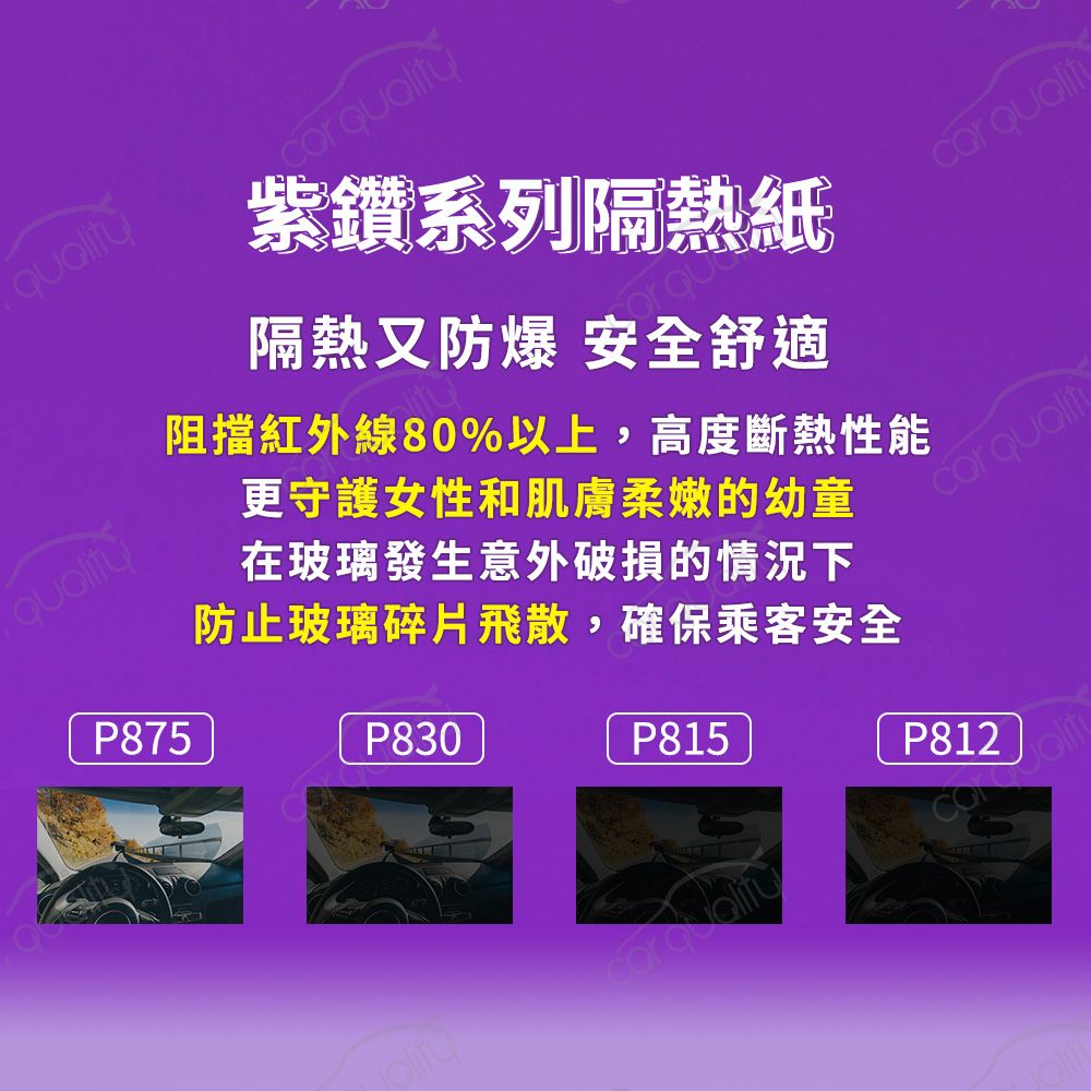 FSK 防窺抗UV隔熱紙 防爆膜紫鑽系列 車身左右四窗+後擋 送安裝 不含天窗 P830 休旅車 - PChome 24h購物