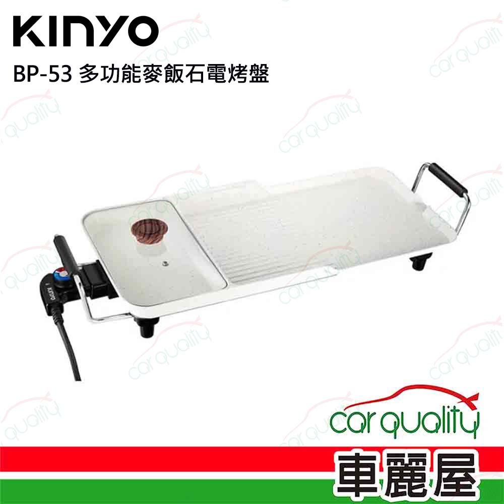 KINYO 電烤盤 BP-53 多功能麥飯石電烤盤(車麗屋) - PChome 24h購物