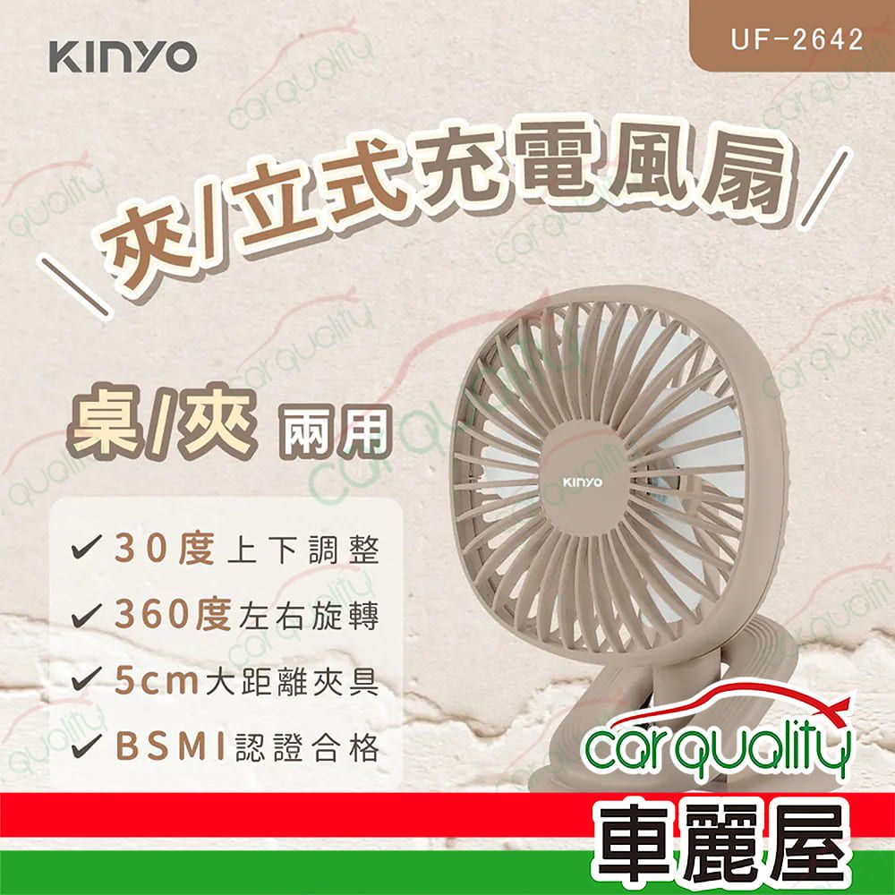 KINYO 【KINYO】夾/立式充電風扇 奶茶 (UF-2642)(車麗屋) - PChome 24h購物