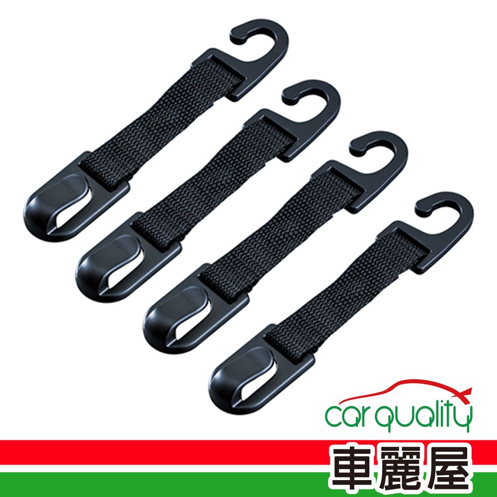 SEIWA 掛勾 頭枕用(4入) WA37 超值兩入組 (車麗屋) - PChome 24h購物